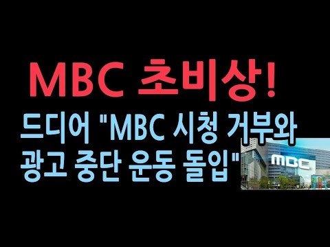 39개 언론단체, 9일 MBC 광고 중단 국민연대집회 개최: “조작 날조 왜곡 좌편향 방송 MBC는 더 이상 존재할 가치가 없다” : 네이버 블로그