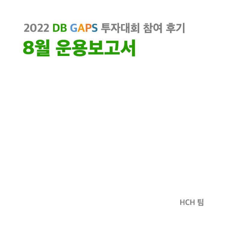 제8회 DB GAPS 투자대회 후기 | 8월 운용보고서 : 네이버 블로그