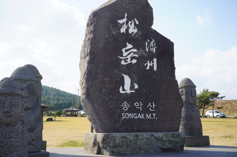 제주 송악산 둘레길 코스 주차 소요시간 네이버 블로그