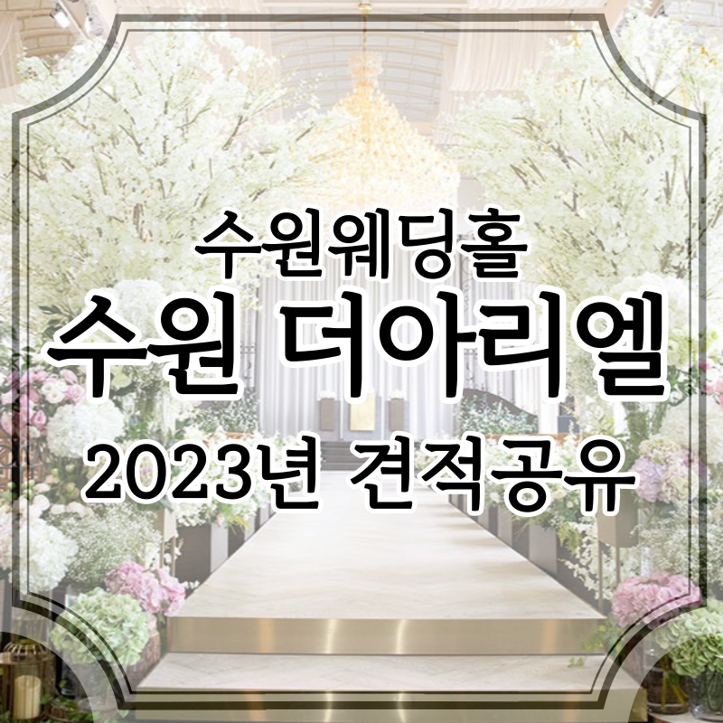 결혼 견적공유 수원웨딩홀 투어 수원 더아리엘 웨딩홀 23년 하반기 견적 대관료 식대 보증인원 네이버 블로그