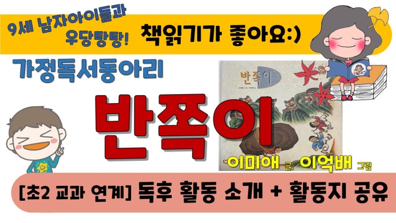 책 읽기가 좋아요 초등2학년 남자아이들 가정 독서 동아리 반쪽이이미애 글 이억배 그림 독후활동 활동지 자료