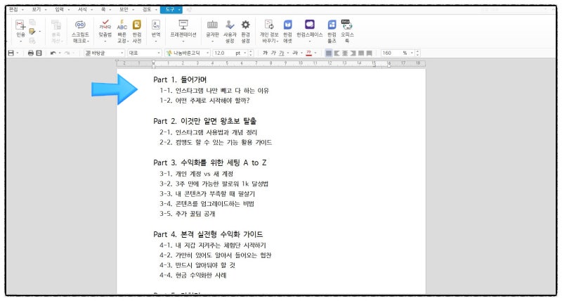 한글파일 목차 차례 만들기 이렇게 쉬웠어 네이버 블로그