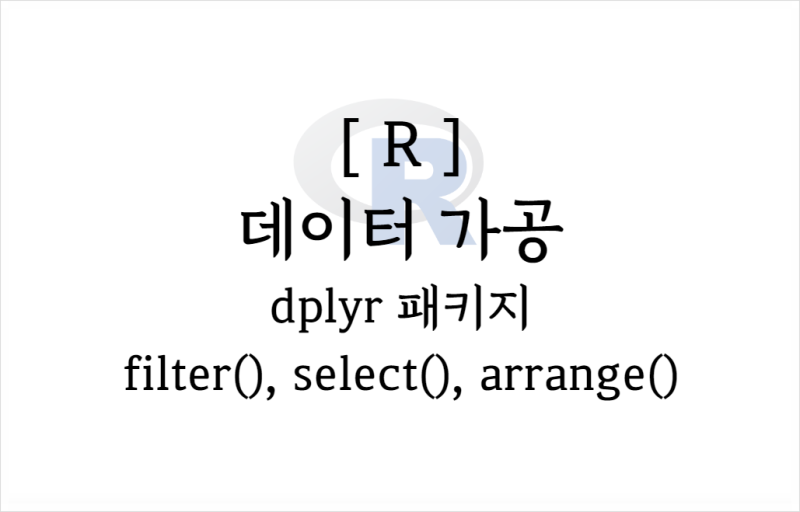 [ R: dplyr 패키지 / 데이터 추출 및 정렬 ] : 네이버 블로그