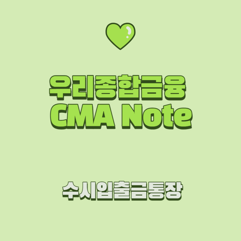 우리종합 금융 CMA Note /수시입출금(파킹) 통장 최대 4.25% 이율 (금리높은곳) : 네이버 블로그
