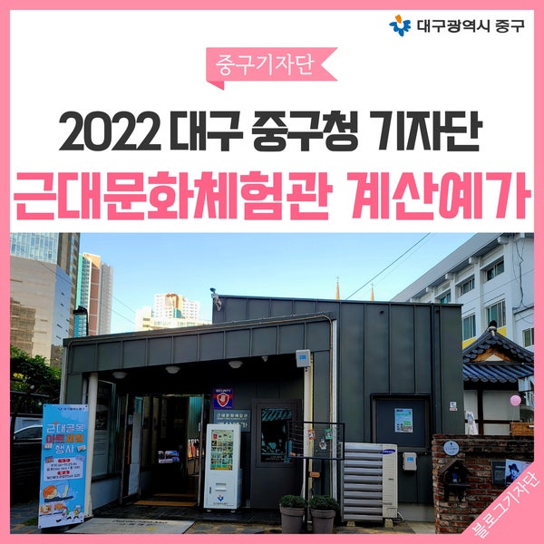 2022 대구 중구청 기자단 근대문화체험관 계산예가 계산동 동산동을 중심으로 한 예술가들의 이야기를 전시한 공간