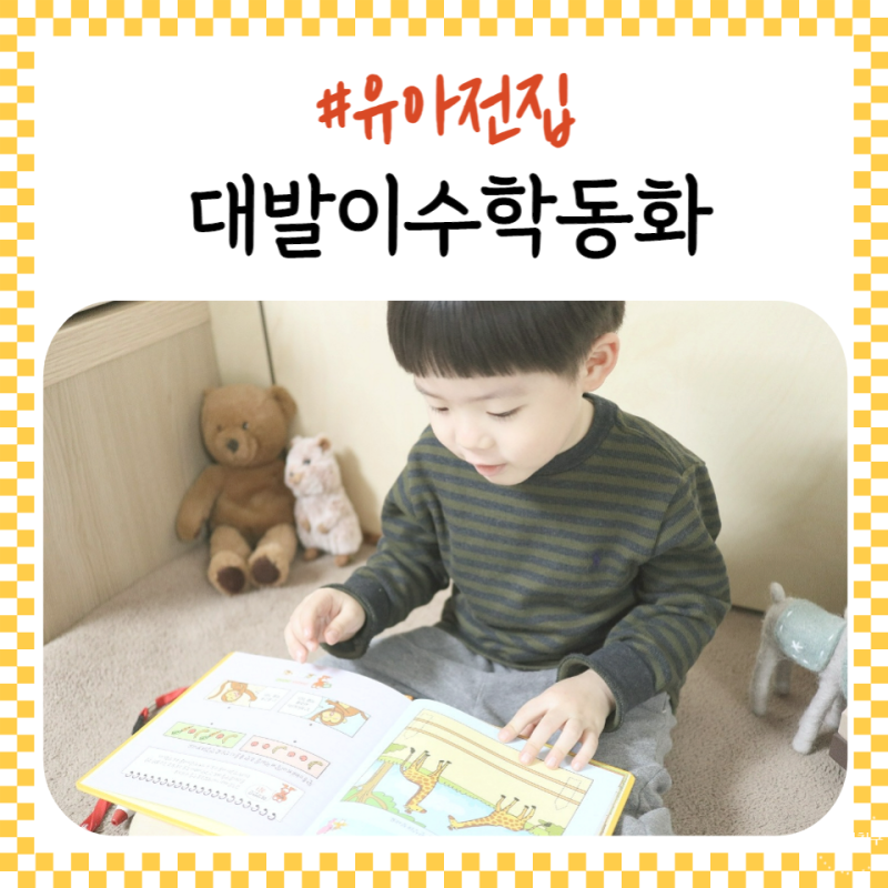 대발이 수학동화 공룡 좋아하는 아이에게 강추해요 : 네이버 블로그