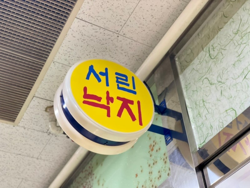 종각 점심 맛집 서린낙지 광화문 르메이에르 성시경 먹을텐데 나온 집먹팁 네이버 블로그