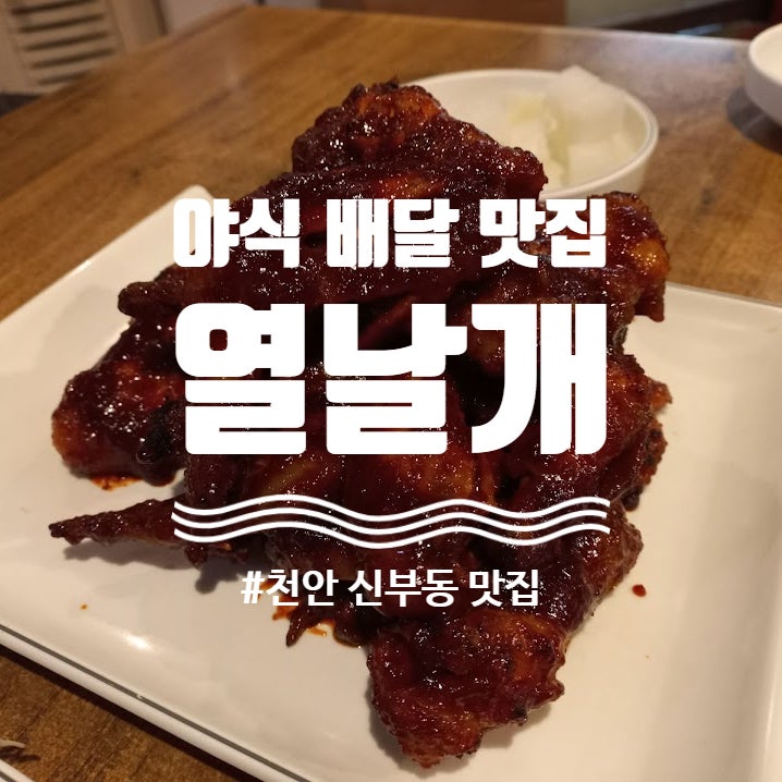 천안 신부동 맛집 야식 배달 맛집 열날개메뉴 가격 주차 영업시간 네이버 블로그
