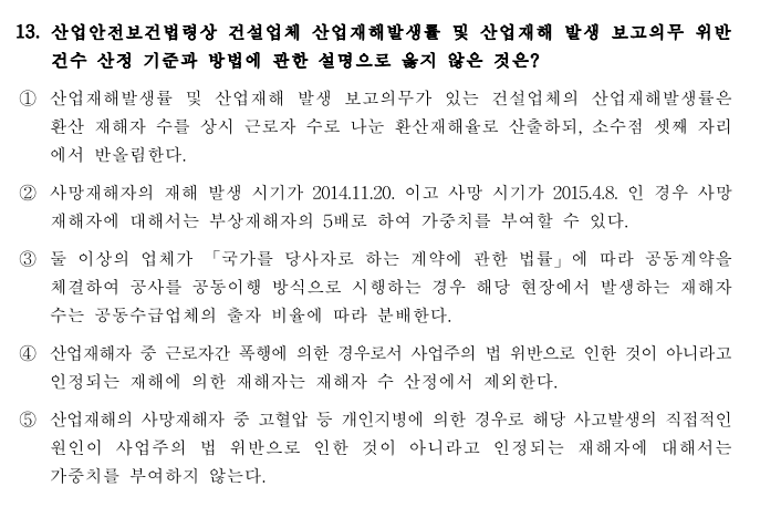 산업안전지도사 기출문제 풀이 363산업안전보건법 상 산업재해발생률 및 산업재해 발생 보고 의무에 관한 내용 네이버 블로그