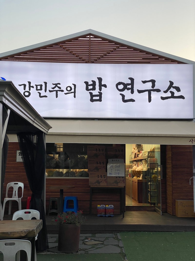 이천 맛집 강민주의 들밥 본점 이천쌀밥한정식 내돈내산 솔직후기 네이버 블로그