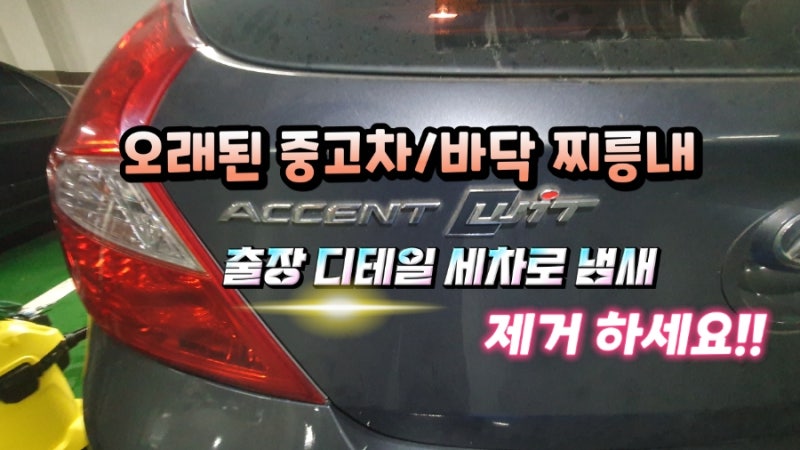 오래된 중고차 차량 실내 내부 시트 바닥 오줌 소변 찌릉내 냄새 제거 출장 디테일 스팀 세차로 살균 소독하세요 네이버 블로그