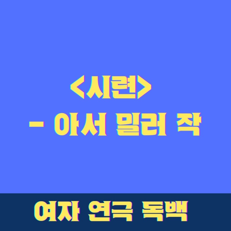 여자 연극 독백 대사 아서 밀러 아비게일 대사 여자 희곡 독백 네이버 블로그
