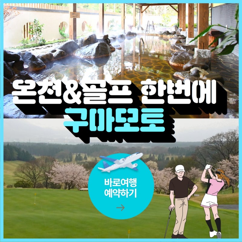 일본 구마모토 골프투어 아소그랑브리오cc 특가로 떠나자 네이버 블로그
