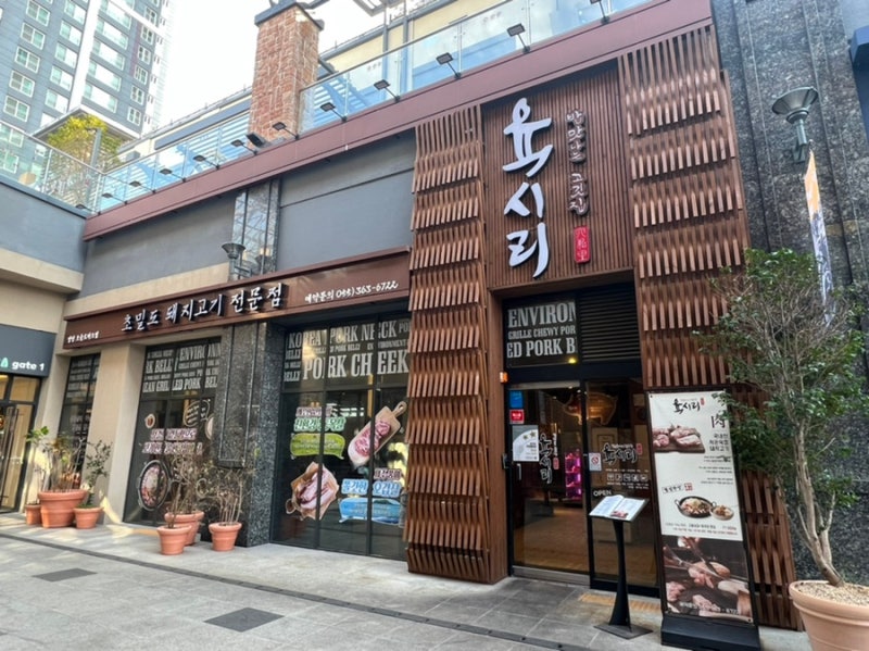 양산 범어 맛집 육시리에서 삼겹살 먹고 왔어요 네이버 블로그