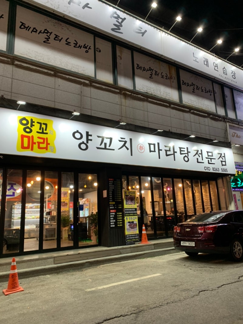 충주 칠금동 양꼬치 맛집 양꼬마라 존맛 네이버 블로그