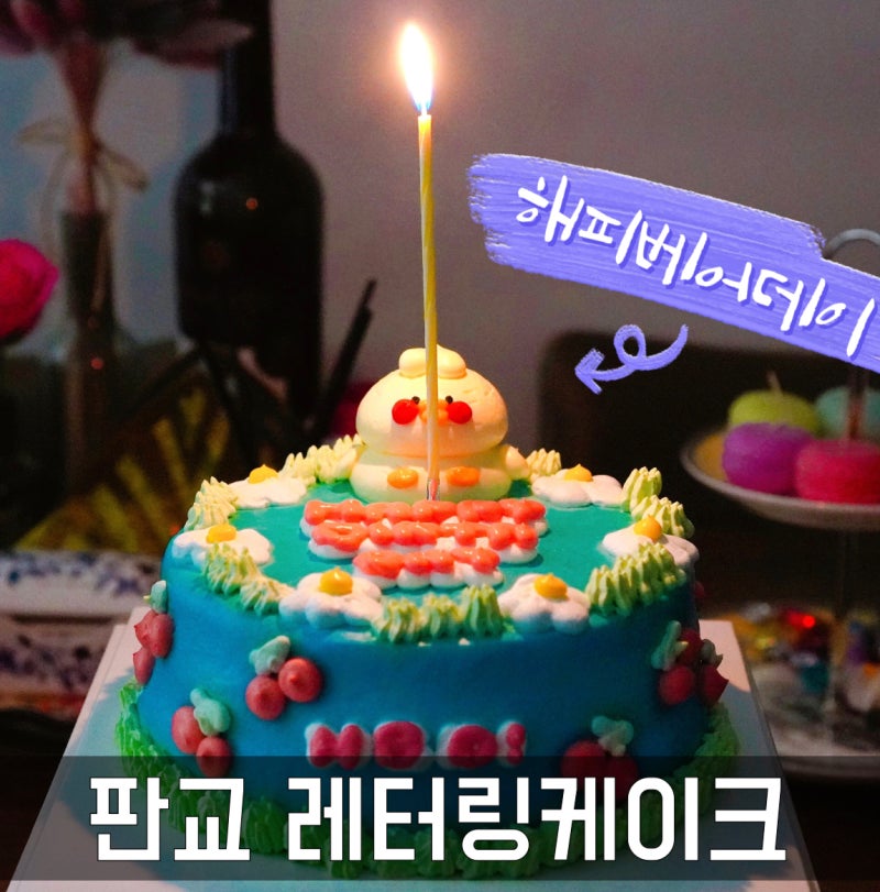 판교 현백 레터링 케이크 해피베어데이 특별한 생일파티 : 네이버 블로그