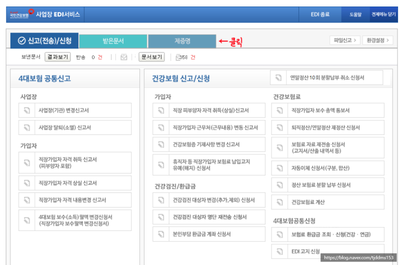국민건강보험edi 사업장가입자 명부 발급방법 네이버 블로그