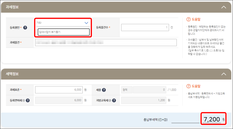 위택스 등록면허세 등록분 납부확인서 발급 Wetax 지방세 임대사업자 부기등기 네이버 블로그