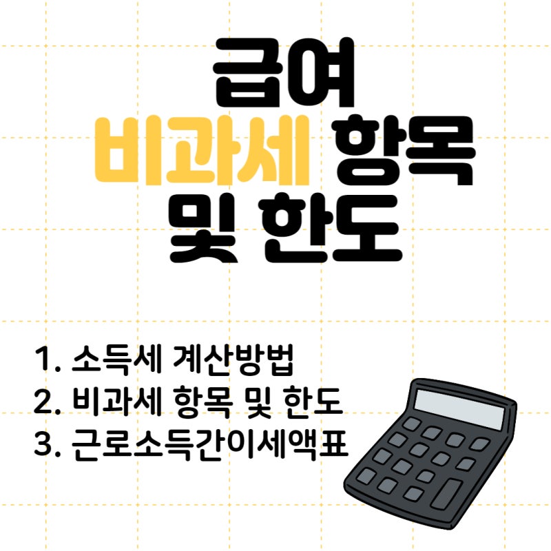 급여 비과세 항목 한도 정리근로소득 간이세액표 첨부 네이버 블로그