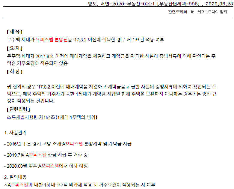 【해석 변경】 주거용 오피스텔 분양권을 취득한 경우 거주요건과 일시적 2주택 중복보유기간2022 10 19 이후