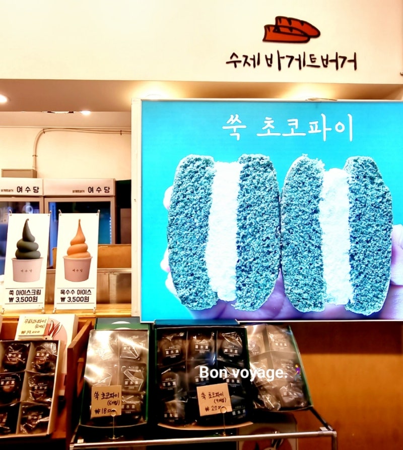 이순신 광장 맛집 여수당 바게트버거쑥 초코파이쑥 아이스크림 웨이팅 팁 네이버 블로그