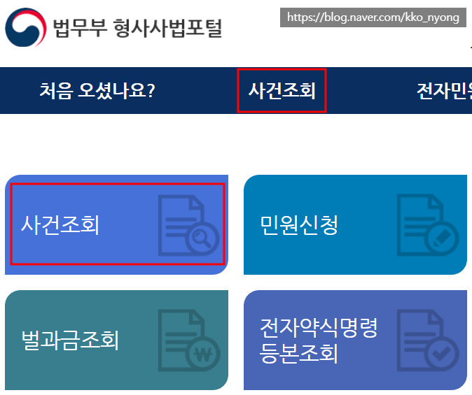 형사 검찰 사건번호 조회 하는 방법 네이버 블로그