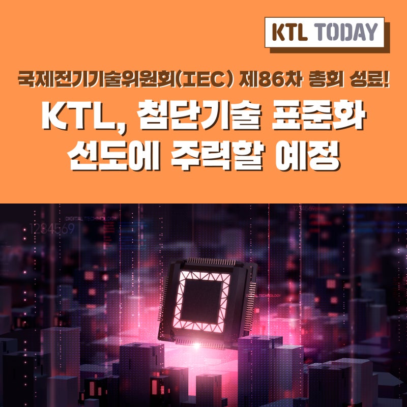 [KTL Today] 국제전기기술위원회(IEC) 제86차 총회 성료! KTL, 첨단기술 표준화 선도에 주력할 예정 : 네이버 블로그