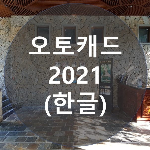 오토캐드2021(한글) : 네이버 블로그