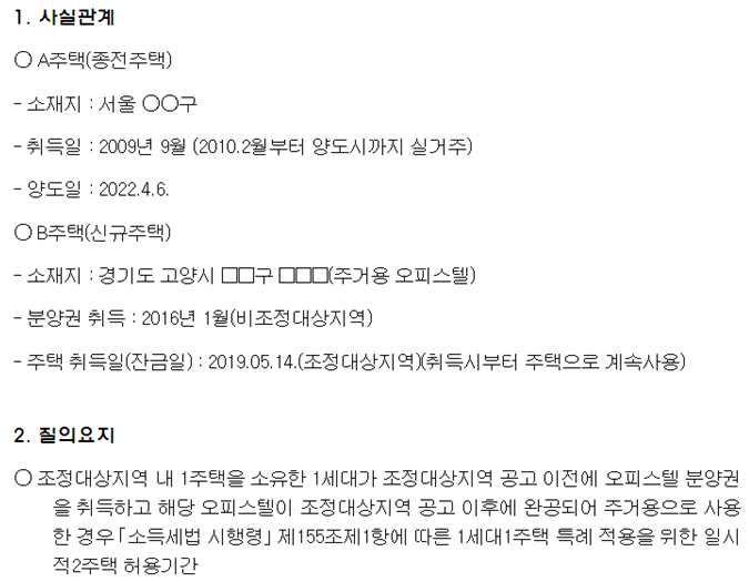 일산주거용오피스텔세무상담 주거용오피스텔과 일시적 1세대 2주택 비과세 처분기한 네이버 블로그