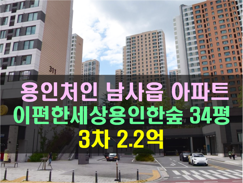 이편한세상용인한숲시티3단지경매2021타경68027용인처인구남사읍아파트 34평 네이버 블로그