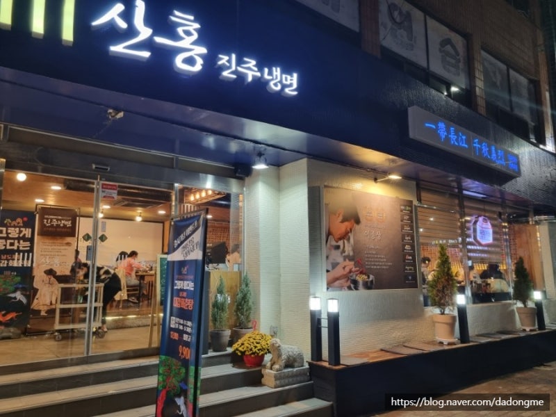 앞으로 진주 육전 냉면은 여기로 정했습니다 상대동 산홍진주냉면3대 맛집 주차 꿀팁 내돈내산 네이버 블로그