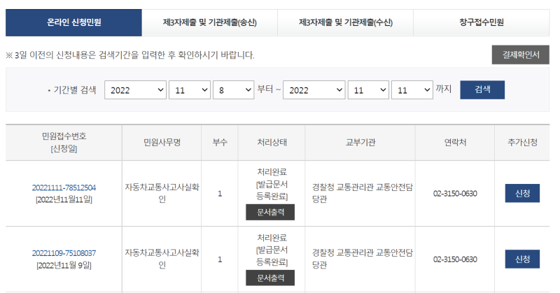 마디모 결과 교통사고사실확인원 발급 방법 인터넷발급 발급기간 파출소 효력 정정 네이버 블로그