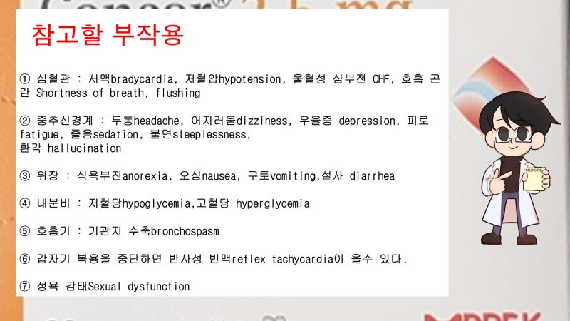 아테놀올 성분의 테놀민 그리고 딜라트렌정 125mg 콩코르정 25mg 등의 혈압약 부작용은 네이버 블로그