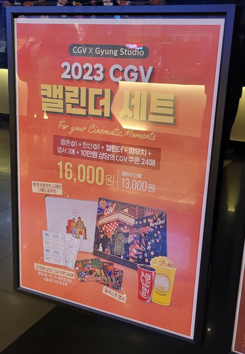 판매 첫날 구입한 2023 cgv 파우치 쿠폰 탁상용 달력 인증(2023 CGV 캘린더 세트) : 네이버 블로그