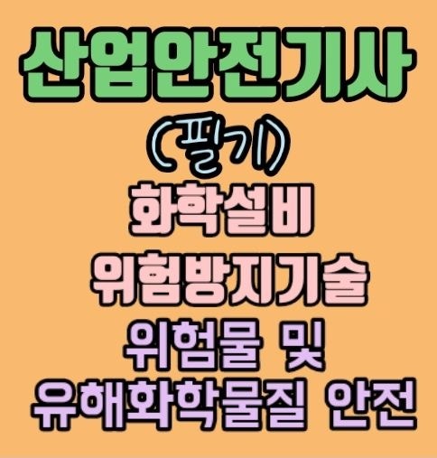산업안전기사 필기 화학설비 위험방지 기술 위험물 및 유해화학물질안전 핵심요약 네이버 블로그