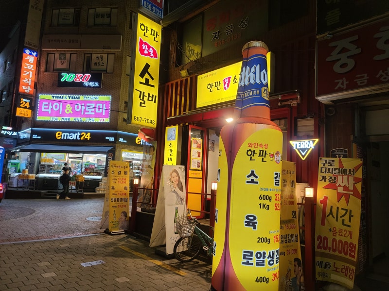 구디 깔깔거리 맛집 고기집 회식장소 소갈비 한판참숯소갈비 네이버 블로그
