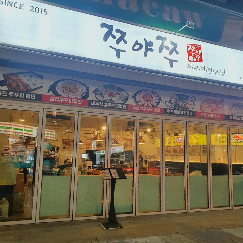 인천 쭈꾸미 삼산동 맛집 쭈야쭈 꼭 드세요 볶음밥까지 드세요 네이버 블로그
