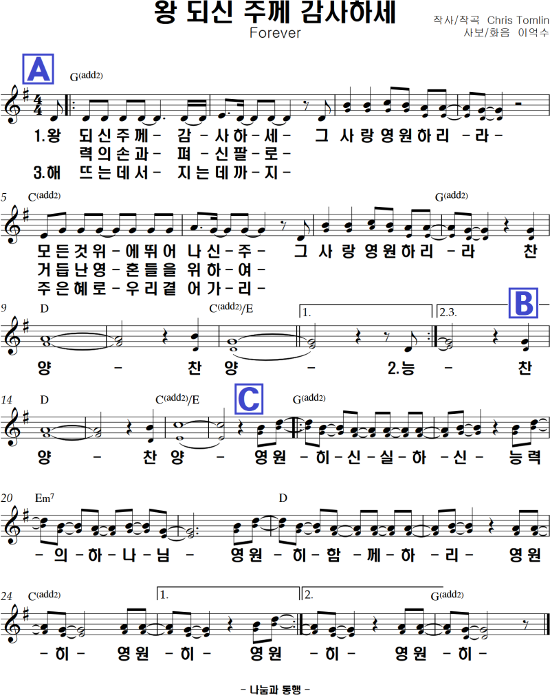 왕 되신 주께 감사하세(E, F, G, A)악보 - 추수감사절 찬양 추천 : 네이버 블로그