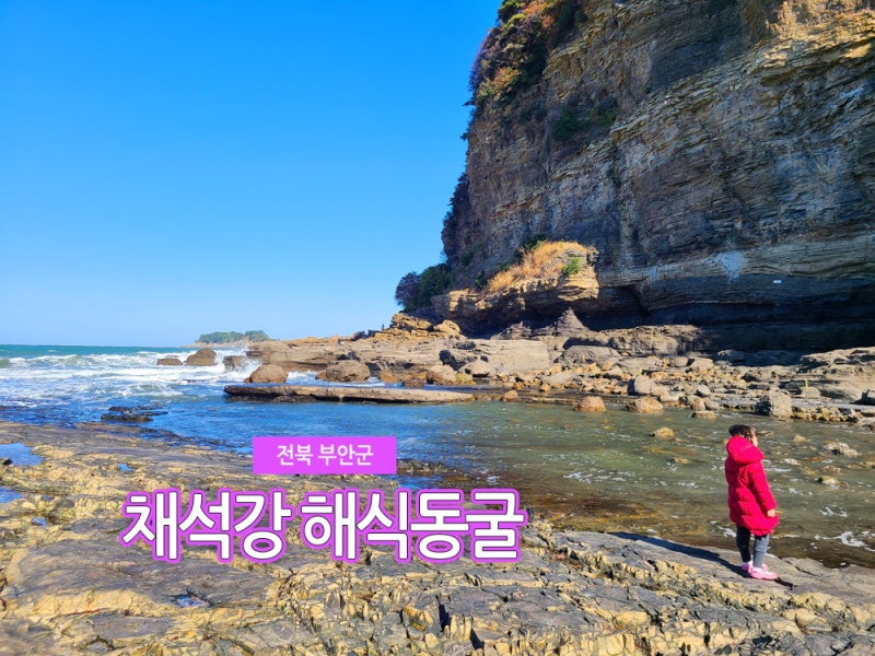 부안 바다 여행지 채석강 해식동굴 동굴포토존 전라도 핫플 여행지 Feat 격포항 네이버 블로그