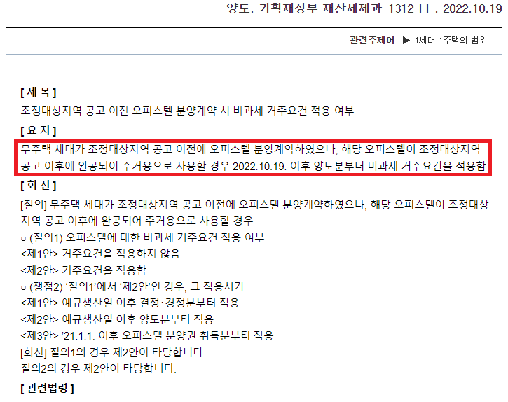 【해석 변경】 주거용 오피스텔 분양권을 취득한 경우 거주요건과 일시적 2주택 중복보유기간2022 10 19 이후