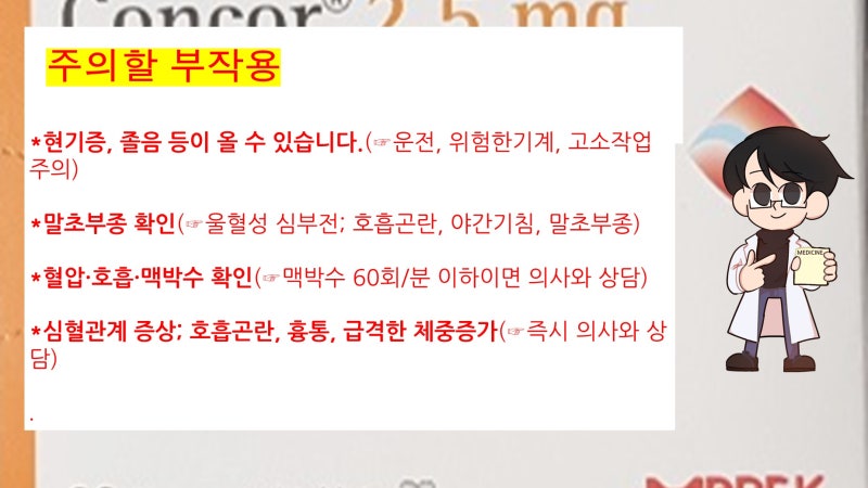 아테놀올 성분의 테놀민 그리고 딜라트렌정 125mg 콩코르정 25mg 등의 혈압약 부작용은 네이버 블로그