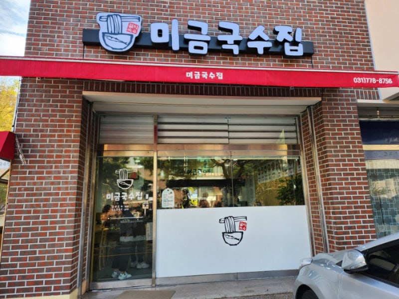 분당 맛집- 미금역 국수 맛집"미금 국수집" : 네이버 블로그