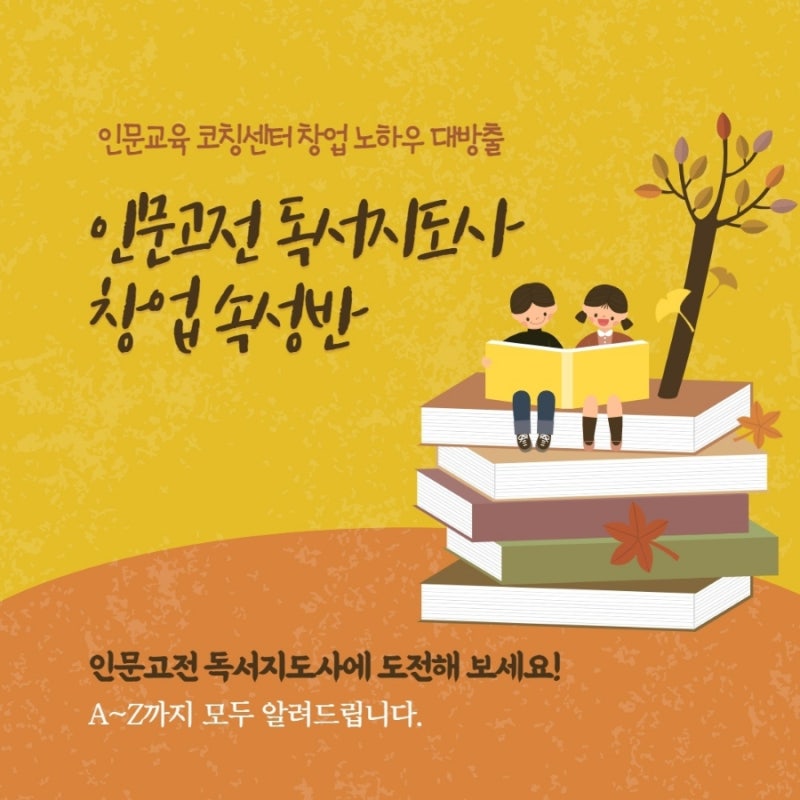 인문고전독서지도사 강사과정 1회기 후기인문고전독서지도사 오프라인과정 누리봄인문교육코칭센터 창업속성반 개강 인문고전 독서