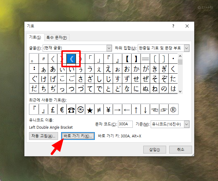 워드 특수문자 사용방법 특수기호 단축키 설정까지 네이버 블로그