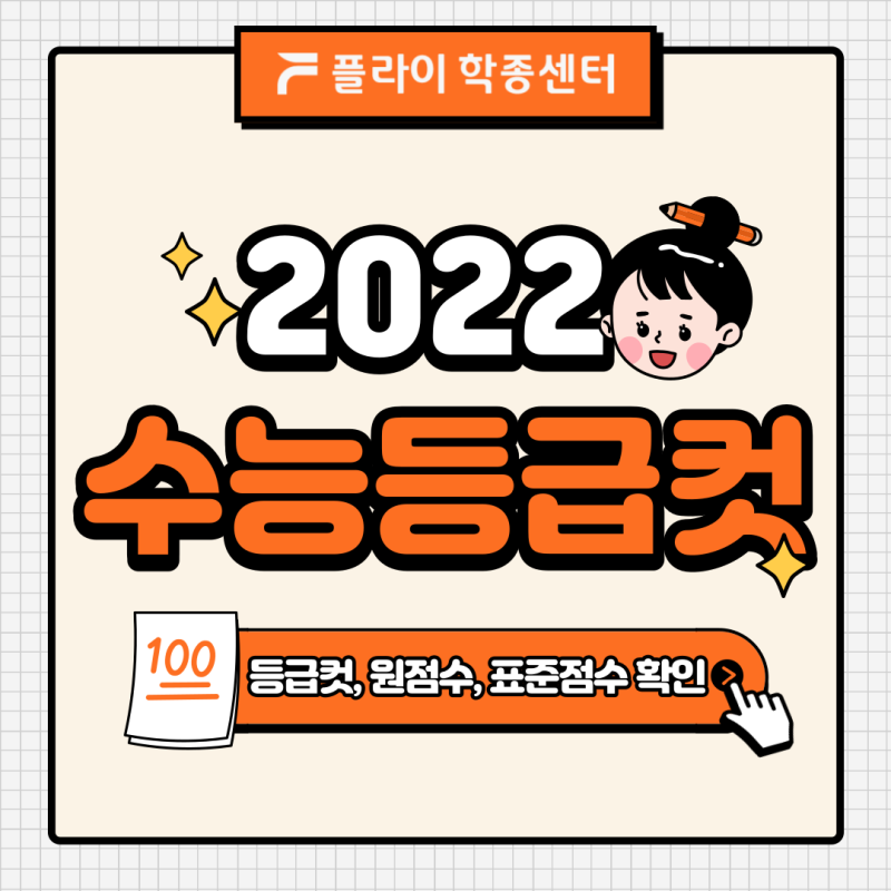 2022수능 등급컷 2023수능 전에 작년 수능 등급컷 원점수 표준점수 확인하자 확정 등급컷 국어 영어 수학