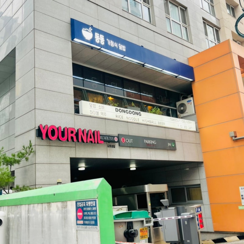 마포 동동가정식덮밥 편안한 분위기와 맛있는 요리가 가득한 마포구청 맛집 Feat 미소항정살동 명란크림우동 강추