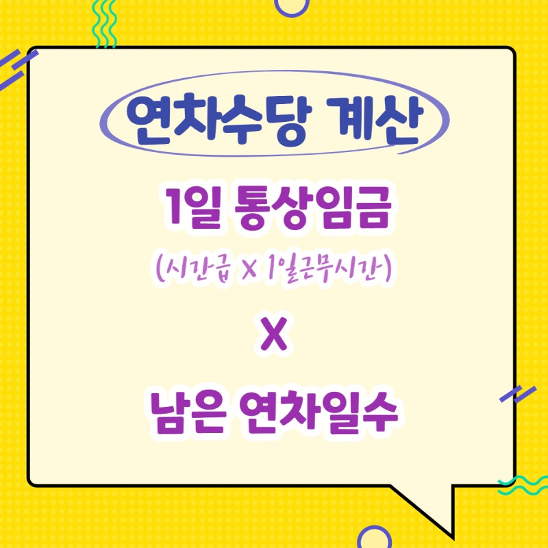 연차수당 계산방법 연차수당 계산기 네이버 블로그