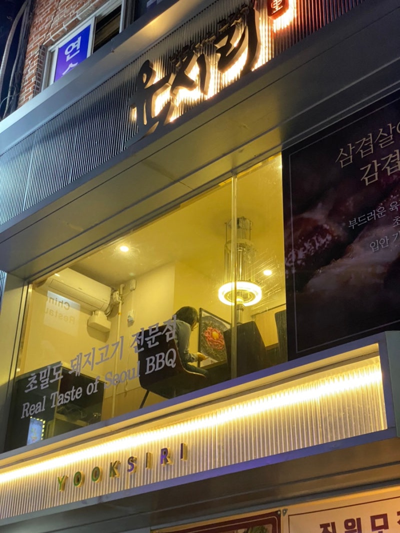 신용산 맛집 회식하기 좋은 숙대 맛집 육시리 남영점 후기feat 추천 네이버 블로그
