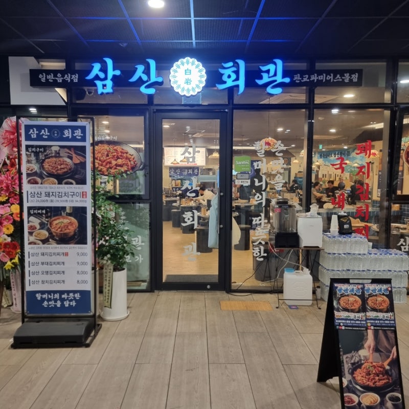 삼산회관 판교파미어스몰점 성남 시흥동 돼지김치구이 맛집 네이버 블로그