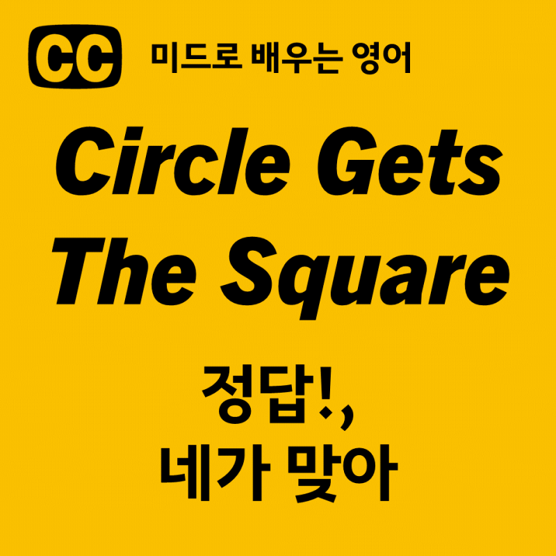 Circle Gets The Square, 무슨 뜻일까? [CC의 100% 찐 현지 영어 표현] : 네이버 블로그